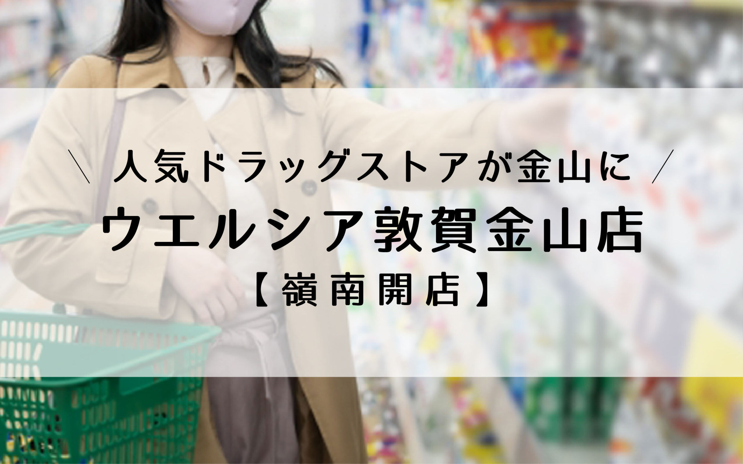 金山に「ウエルシア敦賀金山店」12月上旬オープン【嶺南開店】｜嶺南ナウ
