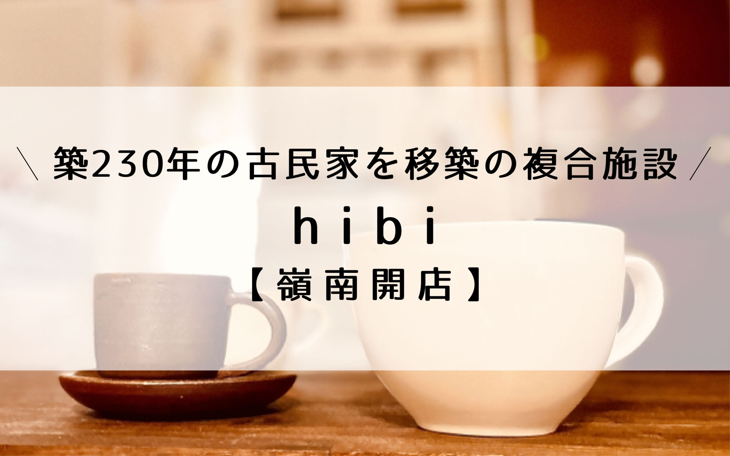 おおい町に暮らしの複合施設「hibi」1月18日開店【嶺南開店】｜嶺南ナウ